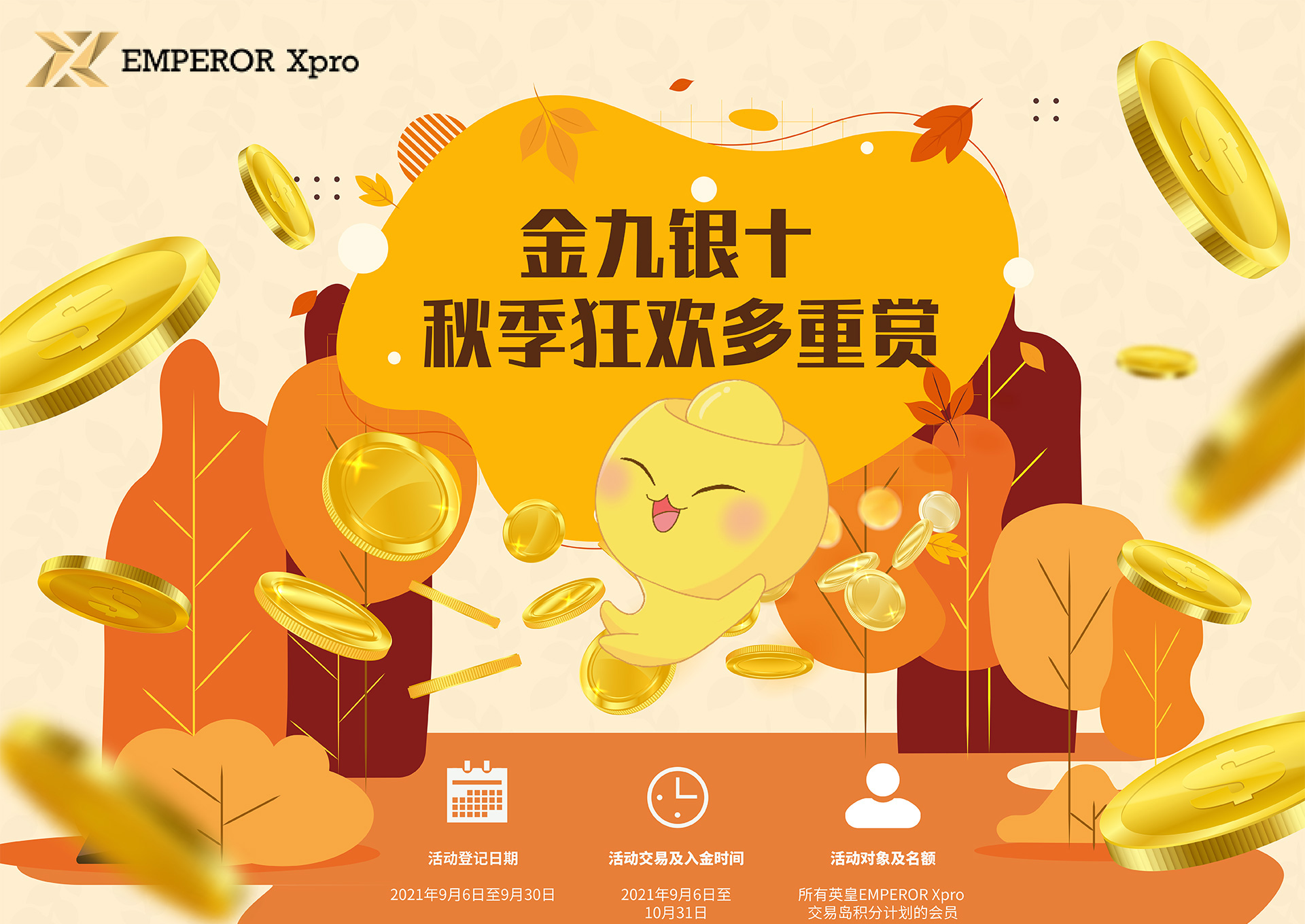 金九银十，秋季大狂欢多重赏-英皇EMPEROR Xpro