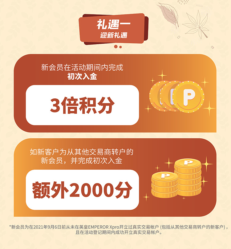 金九银十，秋季大狂欢多重赏-英皇EMPEROR Xpro